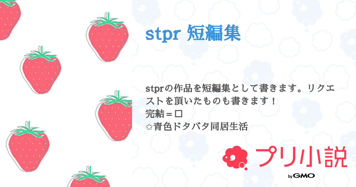 stpr 短編集 - 全15話 【連載中】（molさんの夢小説） | 無料スマホ夢小説ならプリ小説 byGMO